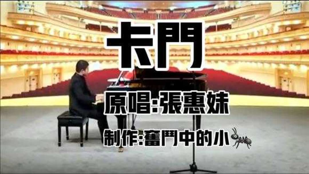 经典名曲《卡门》