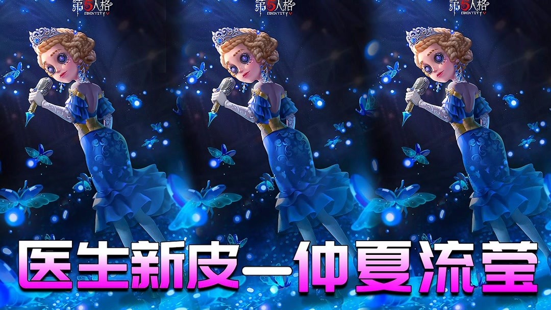第五人格:医生新皮曝光!比采药人往昔还好看,艾米丽转型歌手!