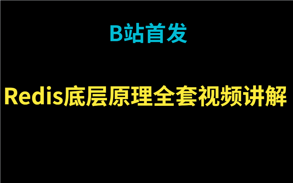 B站首发Redis与底层原理教程(面试过程必备)