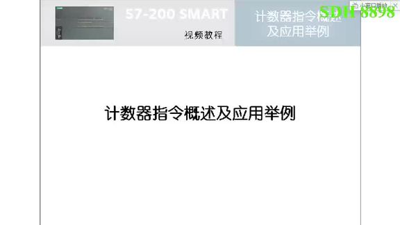 美女带你学习西门子S7-200 SMART计数器指令的用法