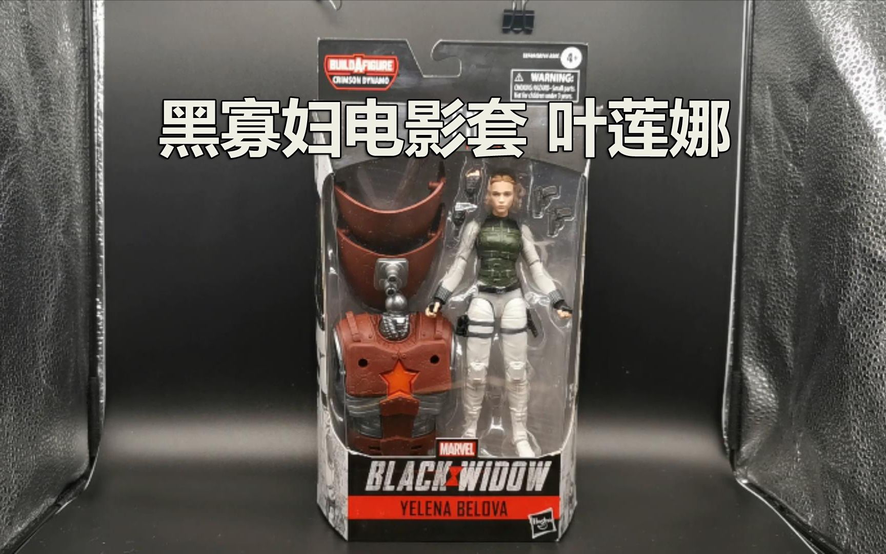 ...legends yelena 二代黑寡妇 玩具评测 卡修的漫威世界 科技野生技术...