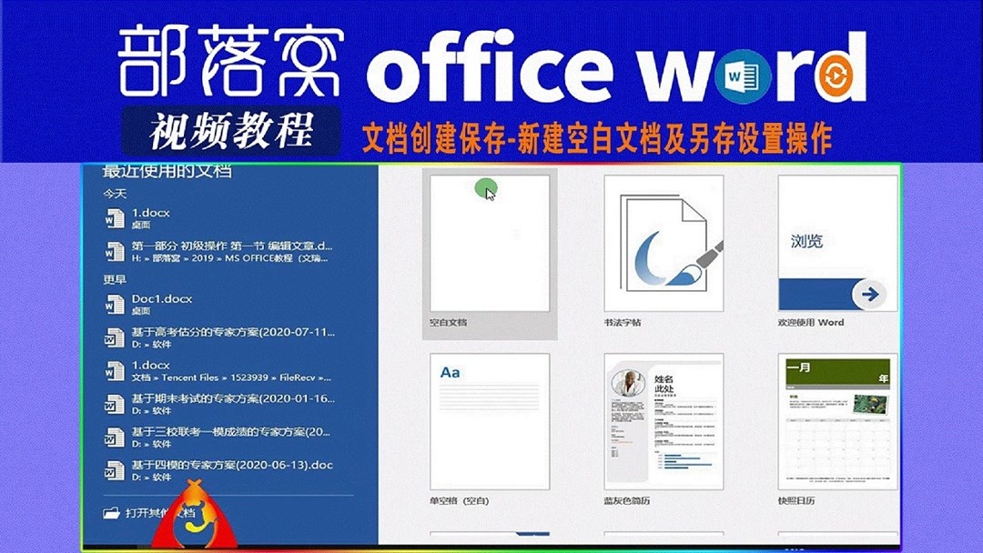 word文档创建保存视频:新建空白文档及另存设置操作