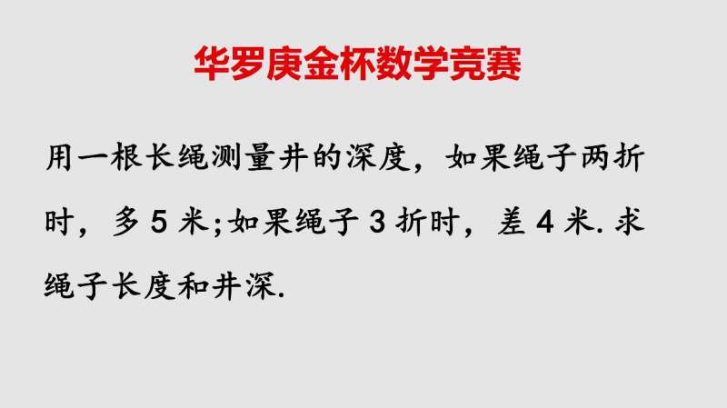 用绳量井的深度:绳子2折时多5米,绳子3折时差4米,求井的深度?
