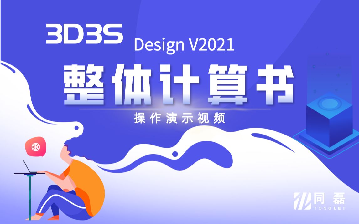 【官方】3D3S Design V2021演示视频-整体计算书