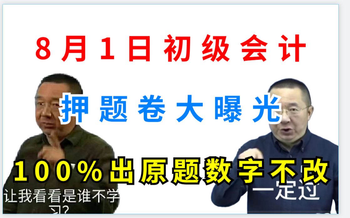 8.1初级会计冲刺 【5天备考上岸】最新版押题班 数字都不改 年年压中 ...