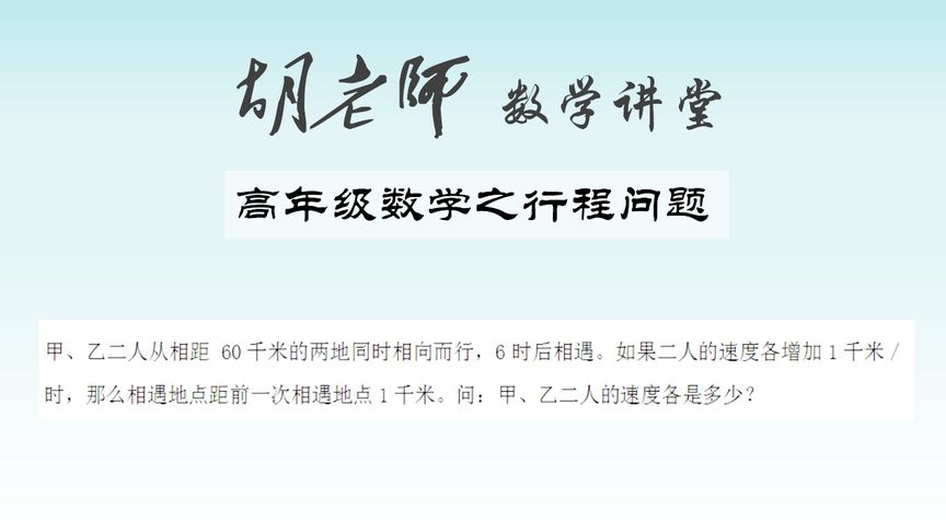高年级数学行程问题,胡老师教教你怎么巧求速度,没条件创造条件