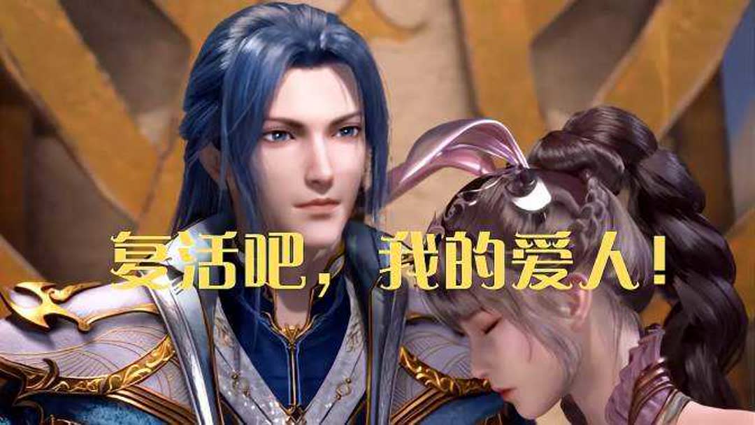 斗罗大陆:唐三使用海神三叉戟复活小舞,复活吧我的爱人!