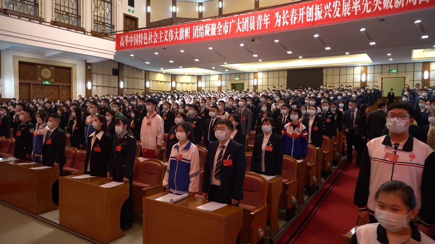 共青团长春市第十七次代表大会开幕!