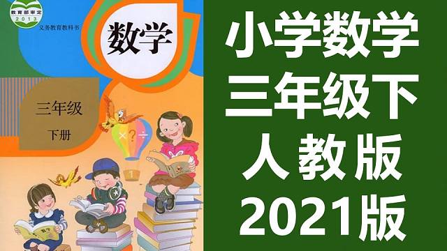 数学三年级下册数学 人教版 2021新版 小学数学3年级下册数学 教学...