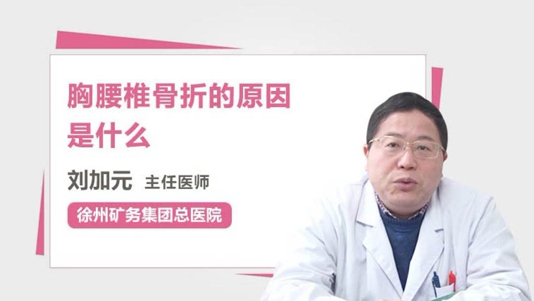 胸腰椎骨折的原因是什么