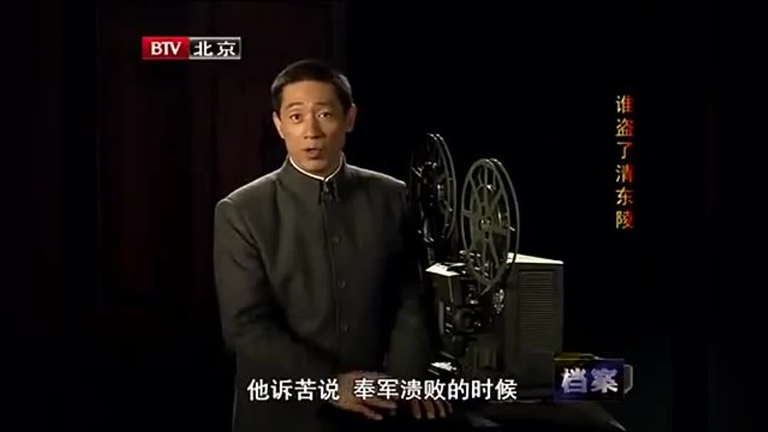 谁盗了清东陵 绝密档案为你解密