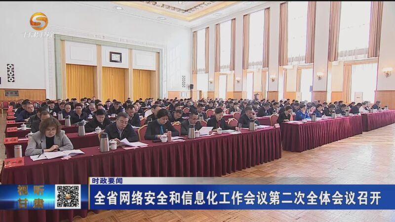 [甘肃新闻]时政要闻 全省网络安全和信息化工作会议第二次全体会议召开