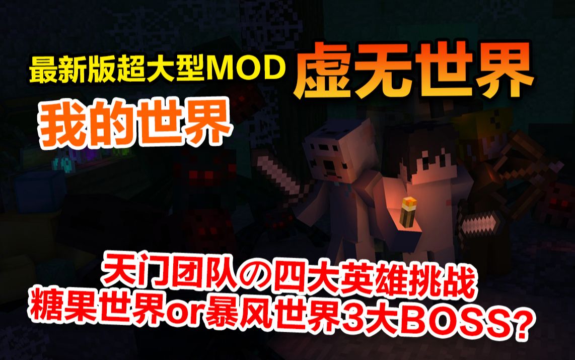 我的世界超大型MOD!虚无世界3 #19 四英雄挑战糖果国王和暴风BOSS!