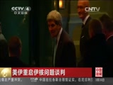 [中国新闻]美伊重启伊核问题谈判
