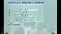 [省优质课]小学四年级数学优质课展示上册《平行与相交》青岛版