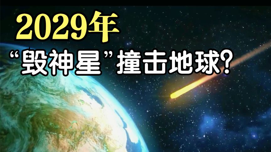 2029年小行星“毁神星”阿波菲斯会撞击地球吗?人类应该如何应对
