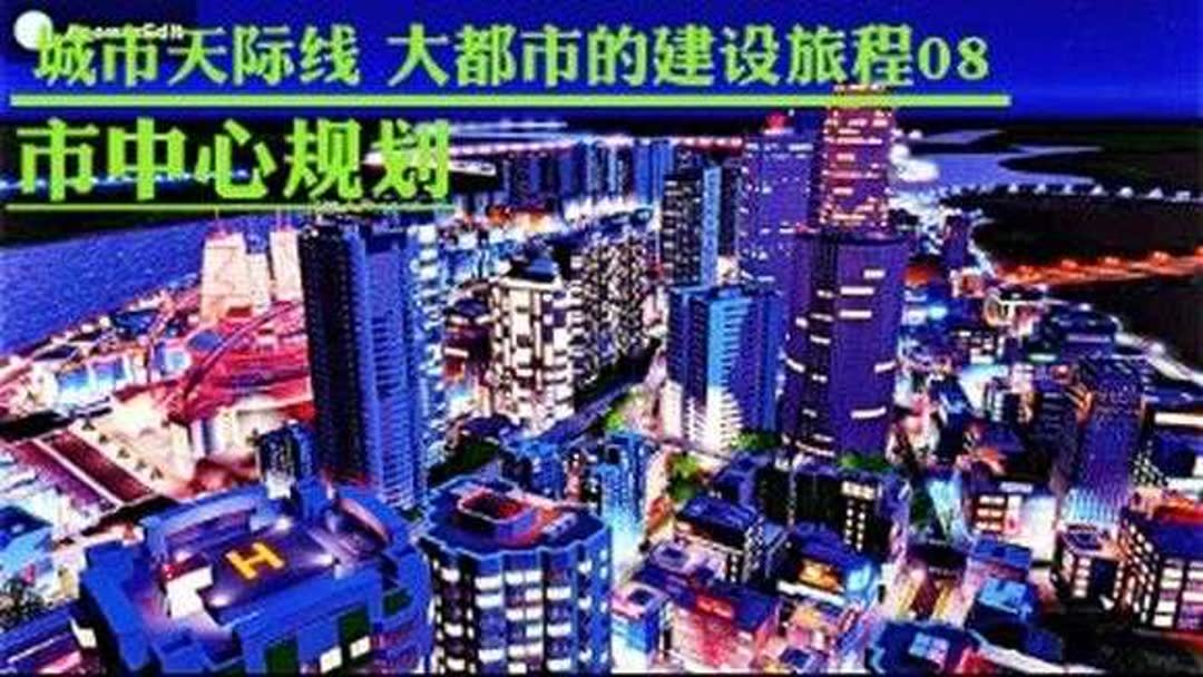 【城市天际线】大都市的建设旅程08 市中心规划