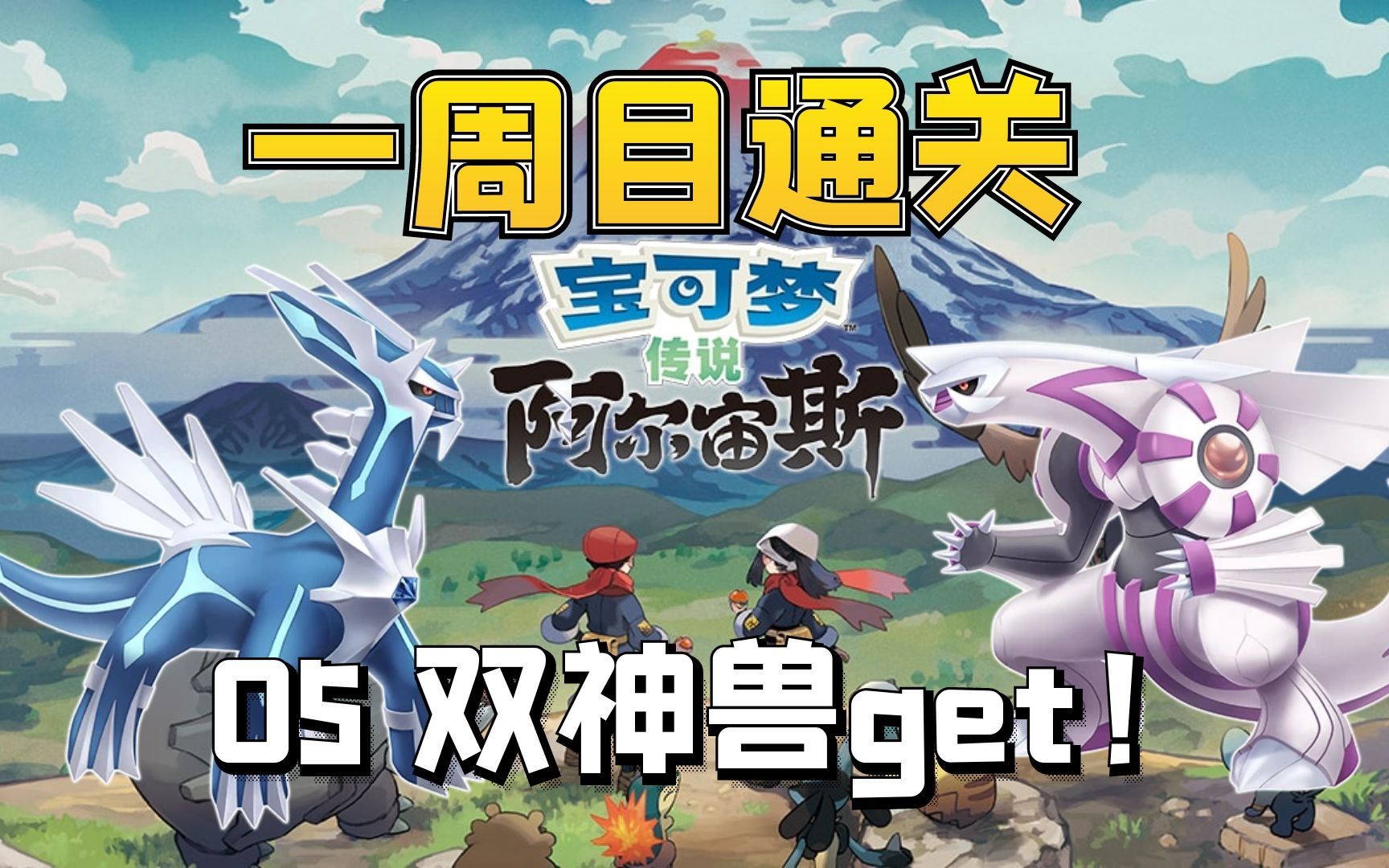 一周目通关~拿下两只神兽宝可梦!《宝可梦传说阿尔宙斯》实况05