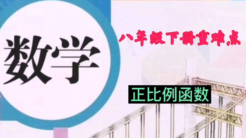 正比例函数——八年级数学下册重难点讲解