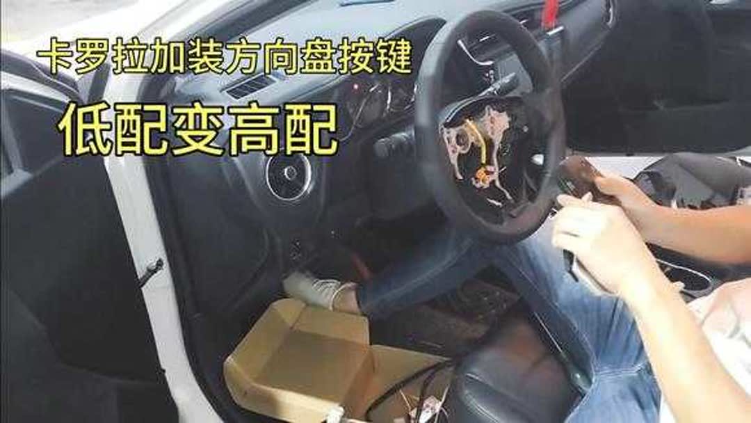 丰田卡罗拉加装方向盘多功能按键,低配秒变高配无损安装。