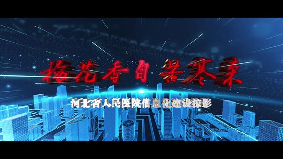 河北省人民医院信息化建设掠影～#医疗信息化