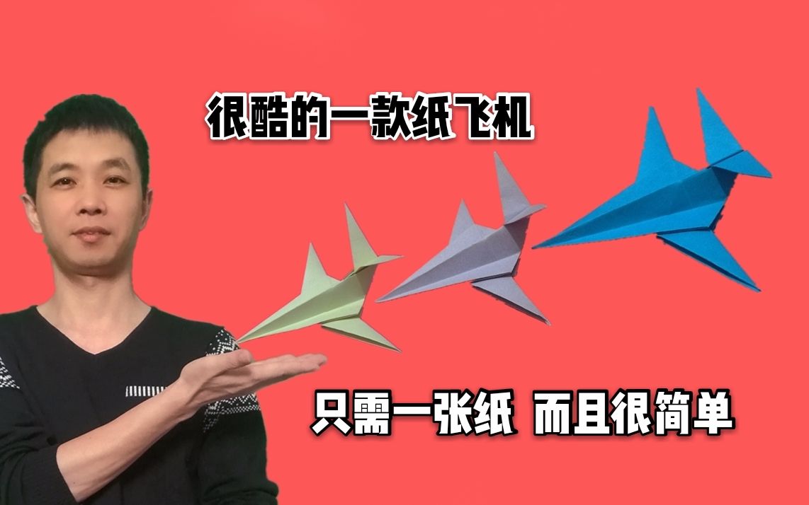 超级帅气立体纸飞机,简单易操作一张纸完成,巧哥手把手教你