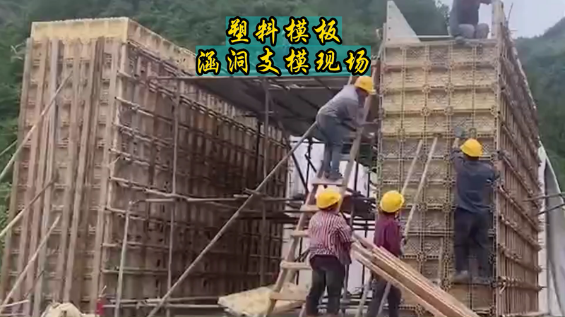 塑料模板涵洞施工现场