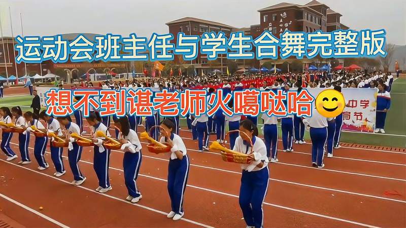 运动会开幕式 开幕式完整版 班主任自编自导自演,有创意,有心哦