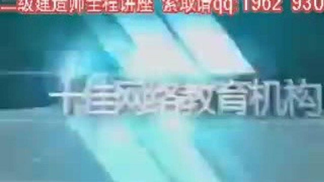 二建视频保过音频_专业工程管理与实务(机电工程)培训教程资料_2014...