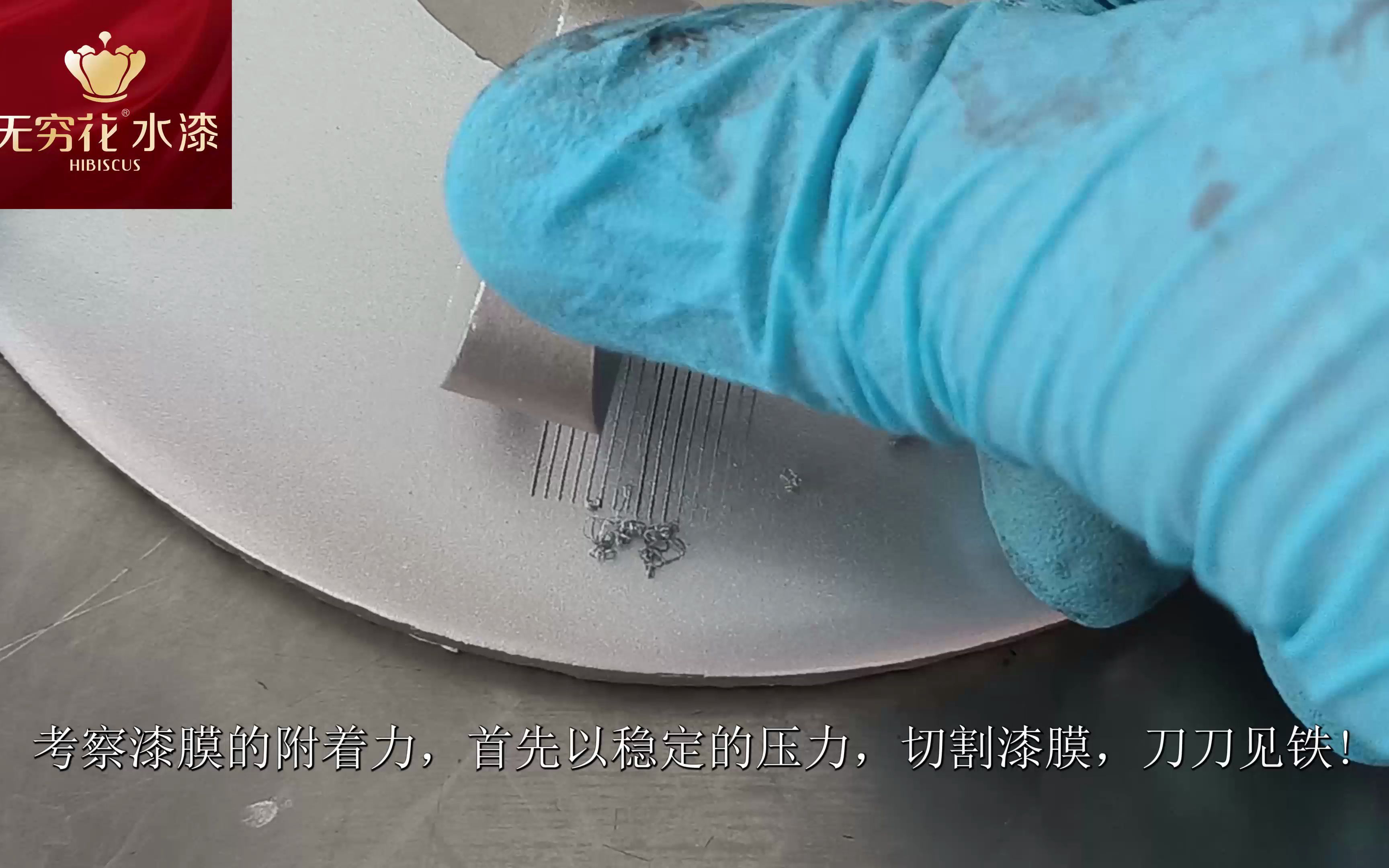 无穷花水性银粉轮毂烤漆划格试验结果为最佳等级0零