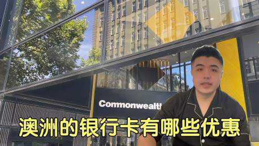 澳洲的银行卡有哪些优惠?有些银行卡会影响申请房屋贷款