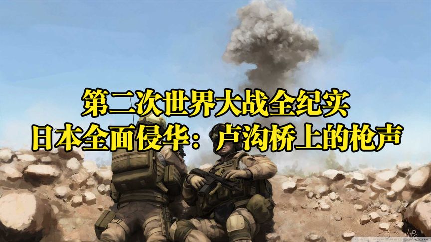 第二次世界大战全纪实 日本全面侵华:卢沟桥上的枪声