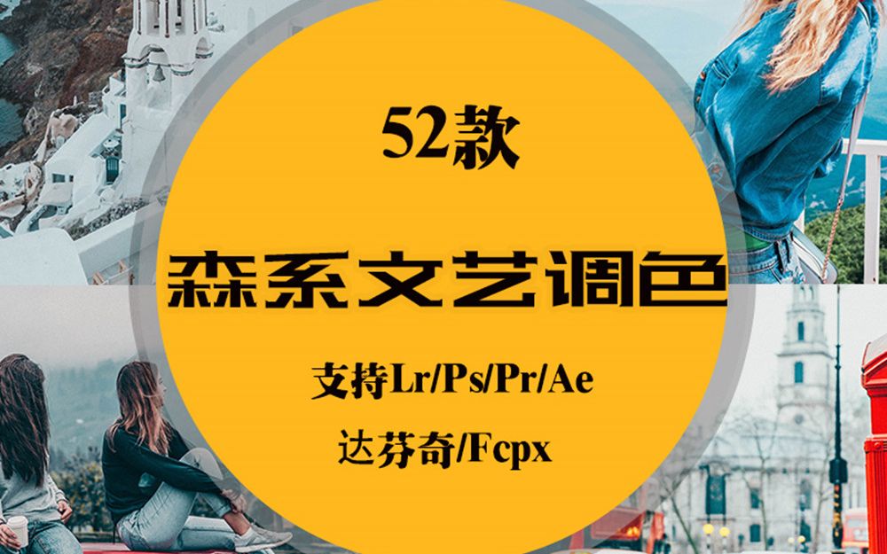 【LR预设,lr后期】52款森系文艺调色预设免费大放送,分分钟导入预设,lr...