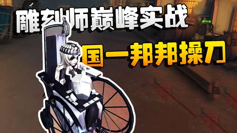 第五人格:大帅观战!雕刻师巅峰实战,国一邦邦操刀
