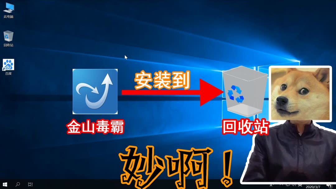 妙啊!把金山毒霸安装在回收站里面,没想到还能正常打开