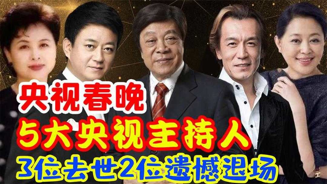 春晚倒计时4天!曾经5大央视主持,如今3位去世2位遗憾退场