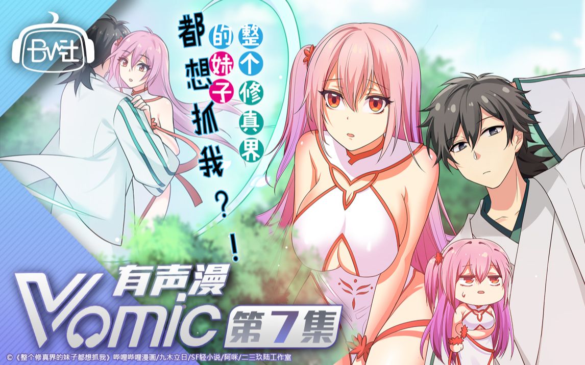 【Vomic】《整个修真界的妹子都想抓我》第七集精彩看点之不要陷害...