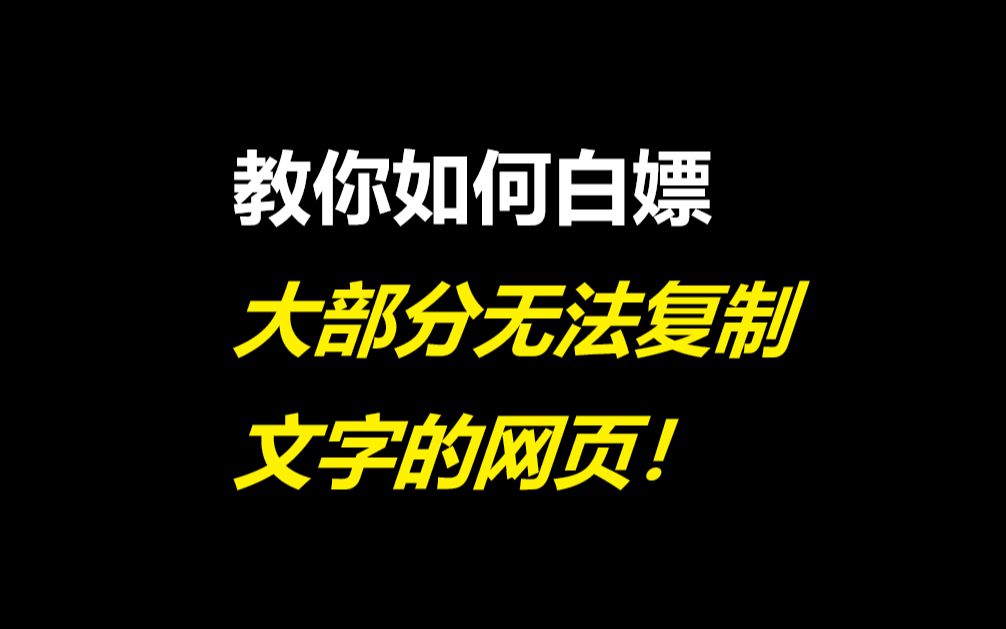 教你如何白嫖大部分无法复制文字的网页!(百度文库不适用)