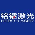 铭镭激光 