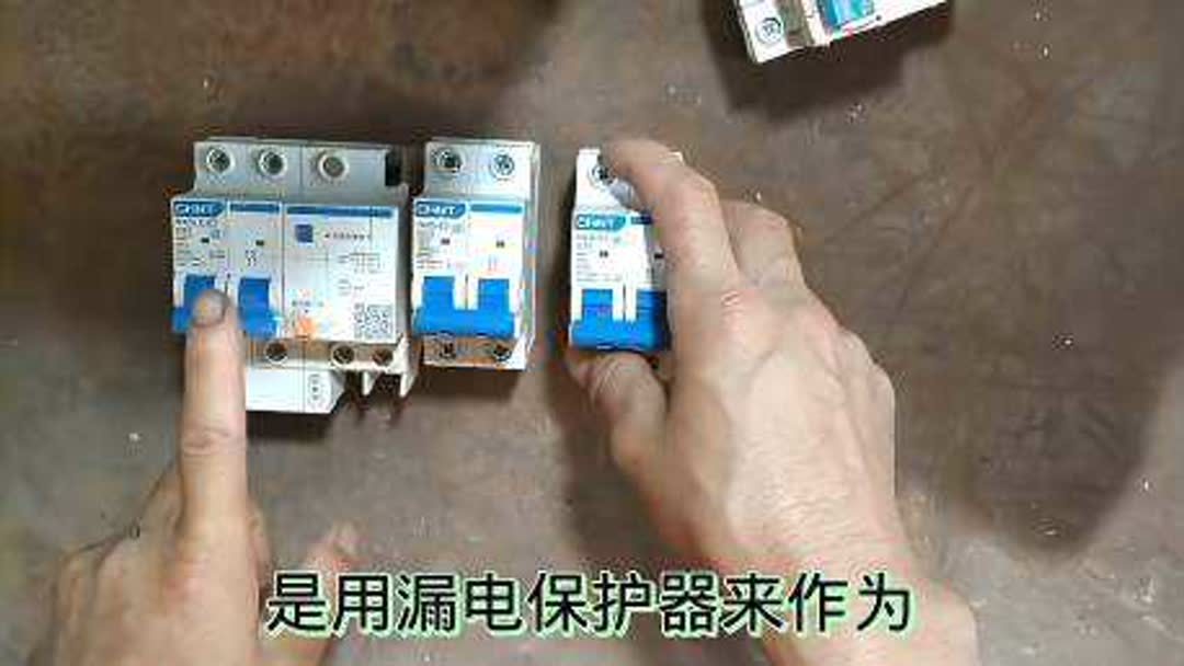 家庭配电箱总闸用空开还是用漏保?这个视频告诉你怎么用才最安全