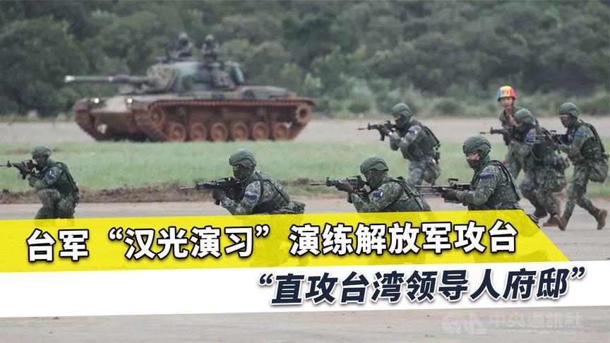 台军模拟解放军攻台,部队直接打入蔡英文府邸,过程堪比影视情节