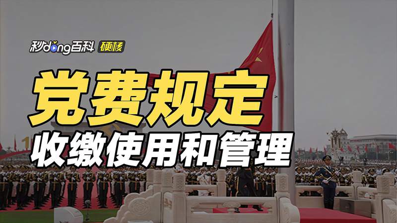 关于中国共产党党费收缴、使用和管理的规定