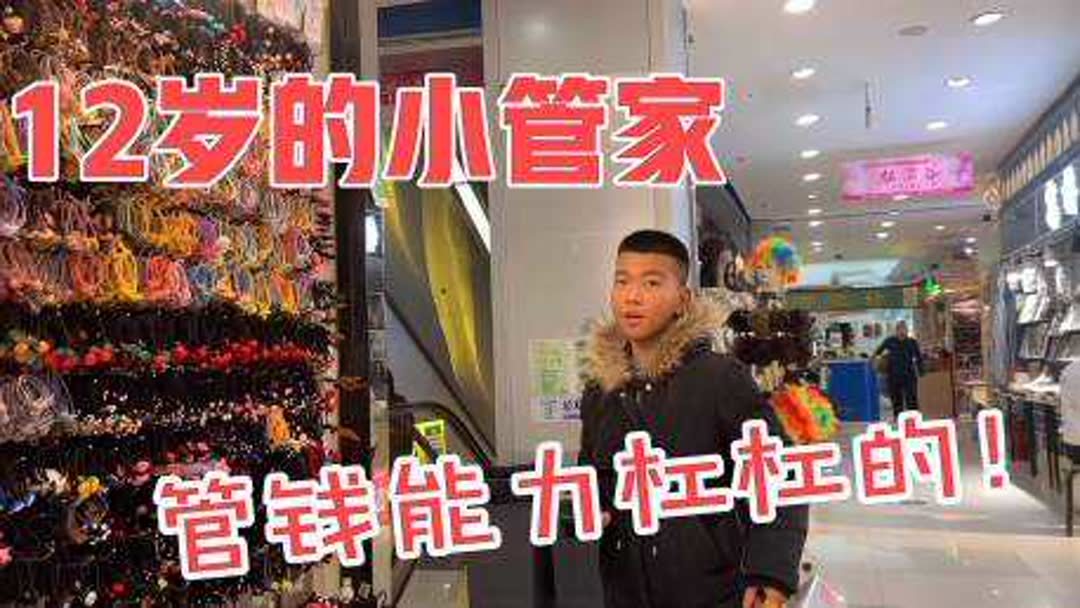 12岁的私人小管家,管钱能力杠杠的!精明能算计真是太厉害了!