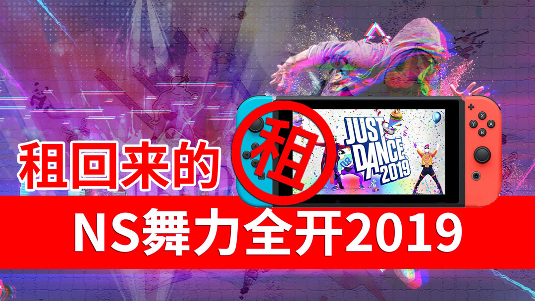 “租来的”才好玩,任天堂switch游戏体验,每个都很耐玩
