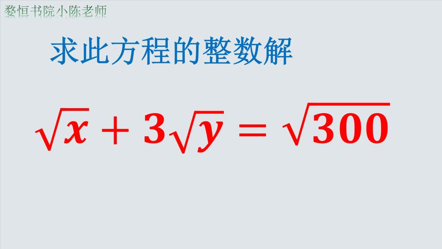求方程的整数解,如果去解这个方程,你就错了