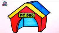 幼儿绘画狗窝my dog简笔画故事