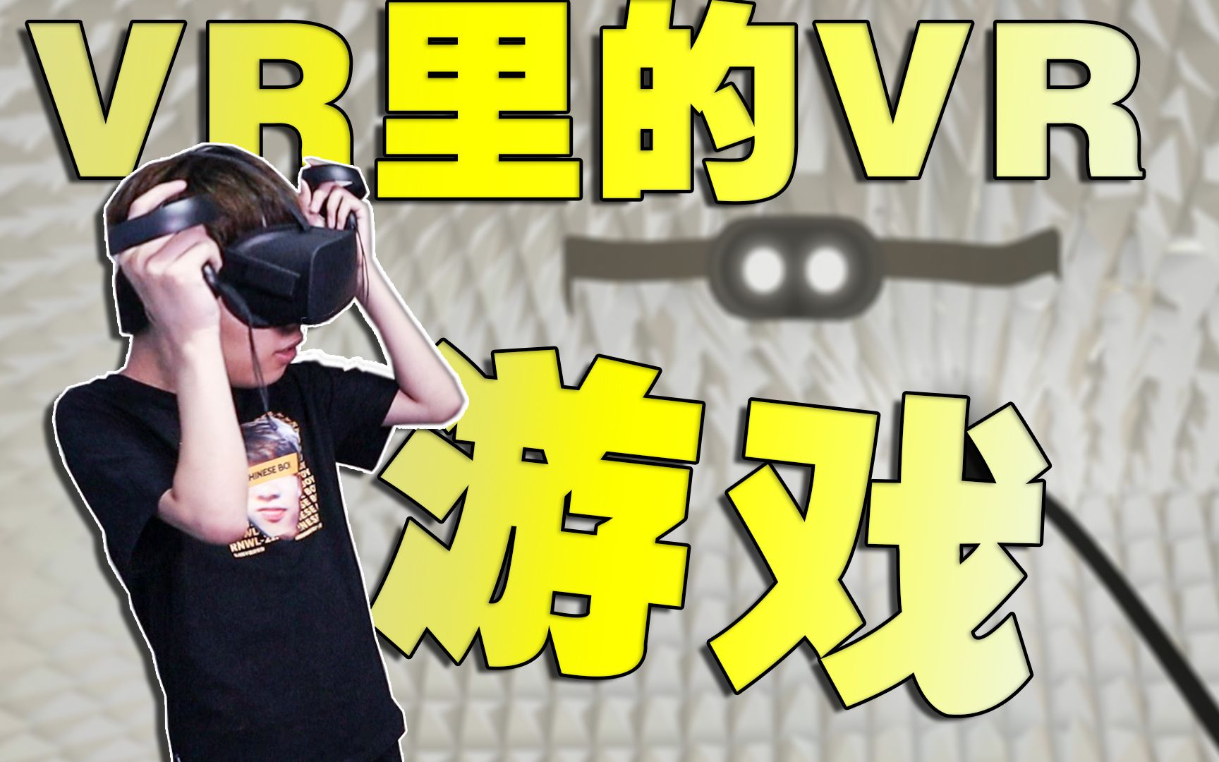 在VR游戏里面玩VR游戏