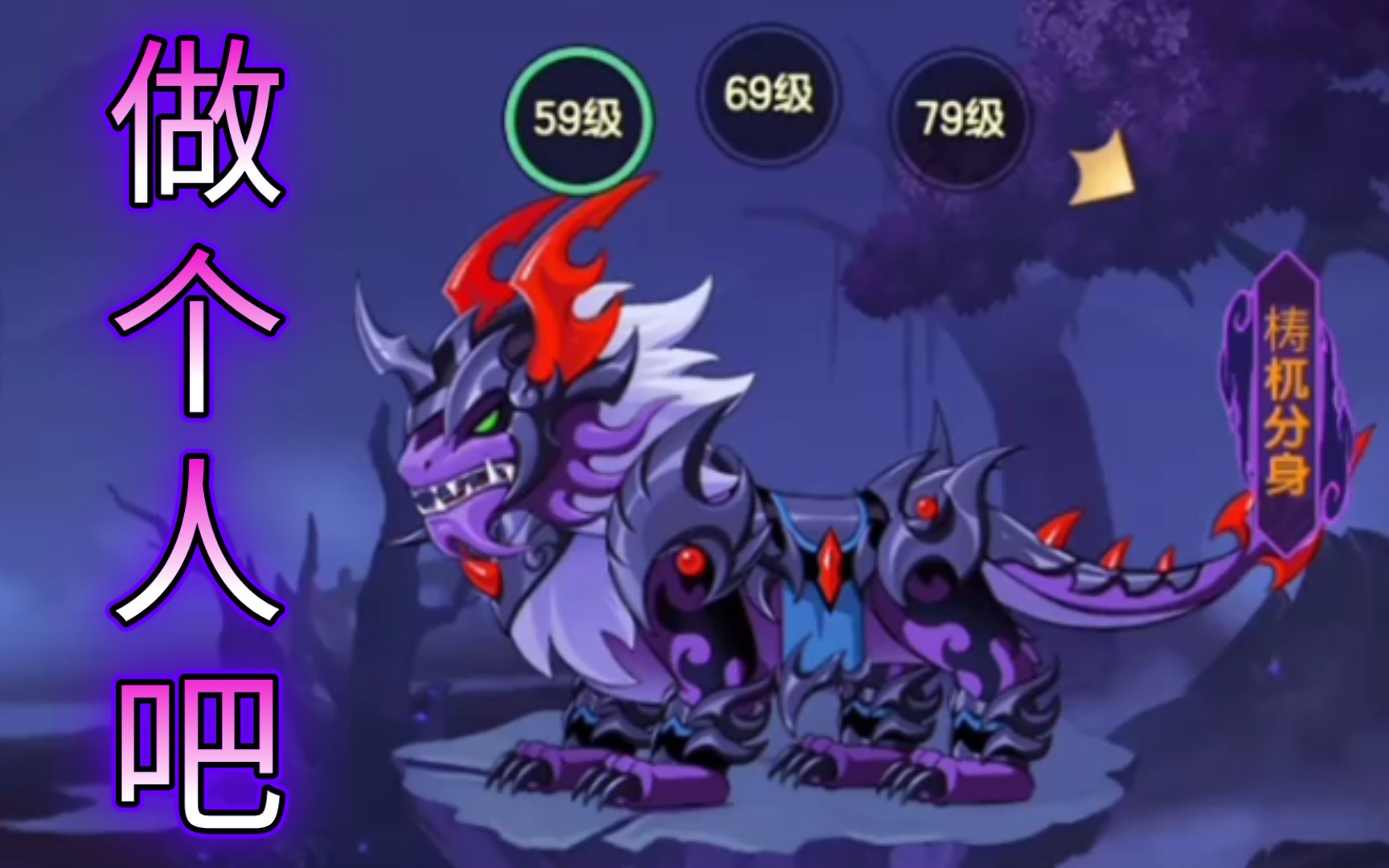 【造梦无双】单刷59,69,79,89级梼杌分身