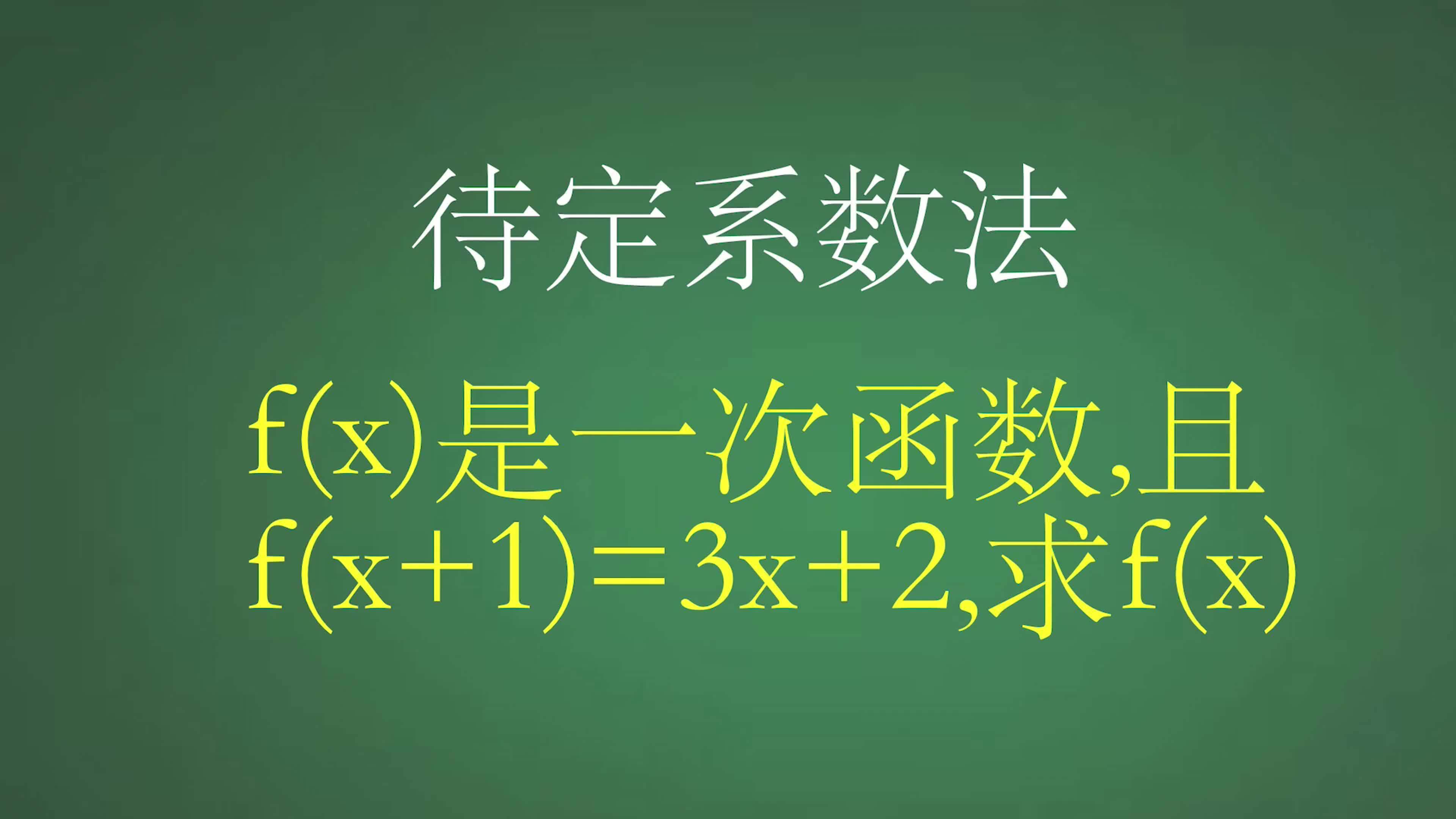 高中数学待定系数法,求函数解析式