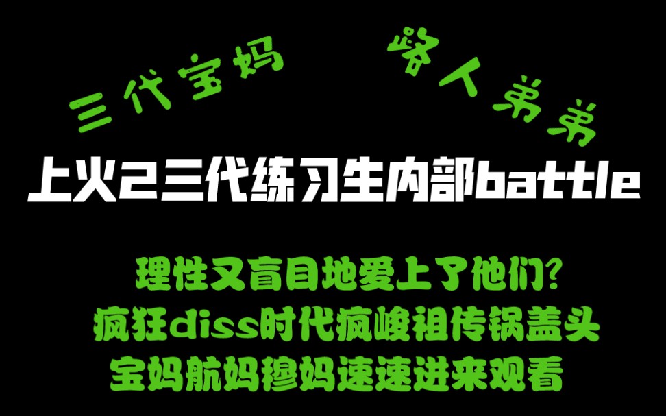 【TF家族三代reaction】上火2衍生节目三代练习生内部battle